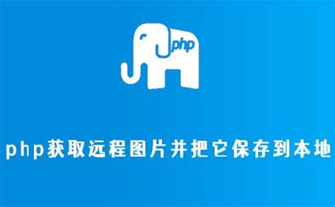 php获取远程图片并把它保存到本地 PHP下载远程图片到本地 云梦编程网