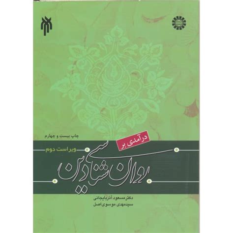 کتاب درآمدی بر روان شناسی دین آذربایجانی پژوهشگاه حوزه