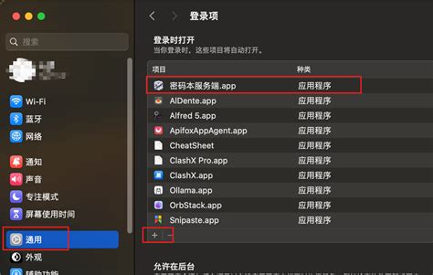 Mac系统设置程序开机启动 · 主页