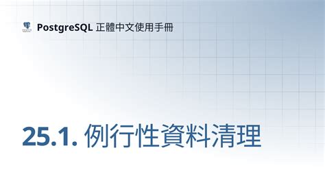 251 例行性資料清理 Postgresql 正體中文使用手冊 251 例行性資料清理 Postgresql 正體中文使用手冊