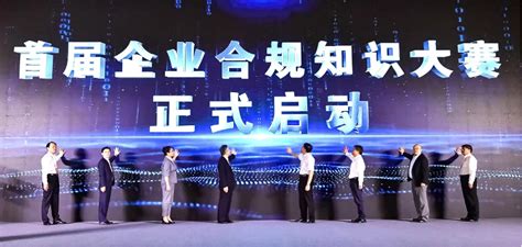 智能化企业合规管理，构建共享法务的强企模式 首届企业合规大赛 哔哩哔哩