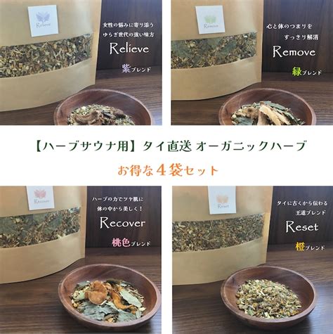 【お得な4袋セット】ハーブサウナ用タイハーブブレンド 4種類セット ～よもぎ蒸し・ハーブ蒸しに～ Sukjai