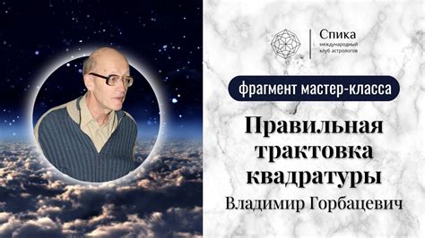 Правильная трактовка квадратуры ВВГ Владимир Горбацевич YouTube