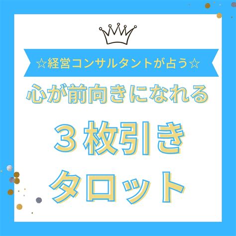前向きになれるタロット3枚引きで占います ポジティブになれるアドイバイスがもらえます！