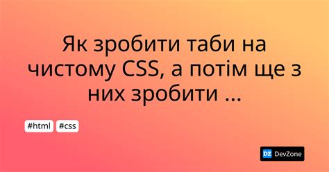 Як зробити таби на чистому css а потім ще з них зробити акордеон devzone