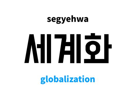 Globalization In Korean 세계화s Meaning And Pronunciation