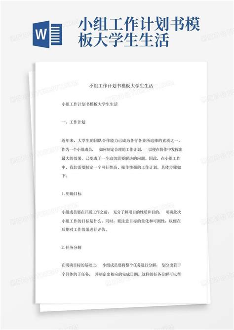 小组工作计划书大学生生活 Word模板下载 编号qoenwkga 熊猫办公