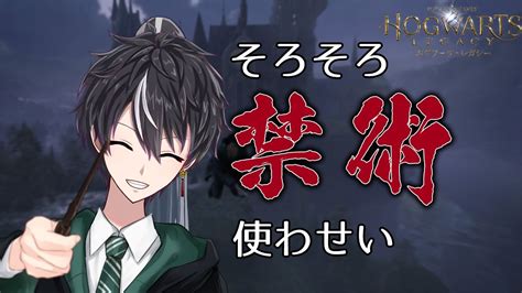 ホグワーツ・レガシー 】そろそろ禁術使わせい【 初見 Vtuber 】 Youtube