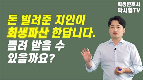 돈 빌려준 지인이 회생파산 한답니다 돌려 받을 수 있을까요 지인 간 돈거래 Youtube