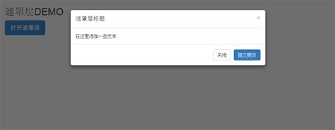 bootstrap实现遮罩层 bootstrap遮罩层 csdn博客
