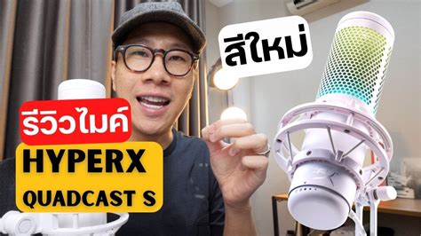 รีวิวไมค์ Hyperx Quadcast S White สีใหม่ ไฉไลกว่าเดิม Podcast Asmr