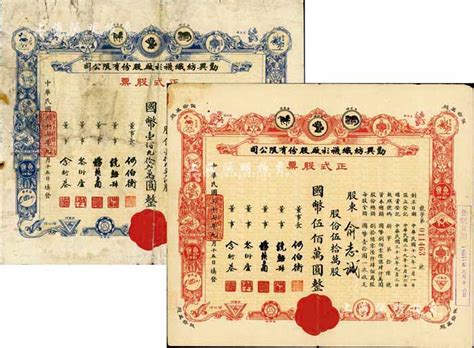 民国三十七年（1948年）勤兴纺织袜衫厂股份有限公司正式股票2种不同，详分：蓝色壹拾九万贰仟股计国币壹佰九拾贰万圆、红色伍拾万股计国币伍佰万圆
