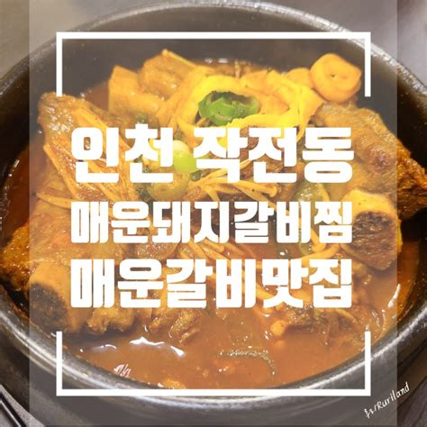 인천 작전동and계산동 매운 갈비 맛집 계산동and작전동 맛집 네이버 블로그