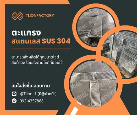 จำหน่ายตะแกรงสแตนเลสรางระบายน้ำ คุณภาพ เกรด Sus 304
