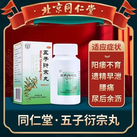 多盒包邮】同仁堂五子衍宗丸60g瓶肾虚补肾阳痿早泄肾虚遗精虎窝淘