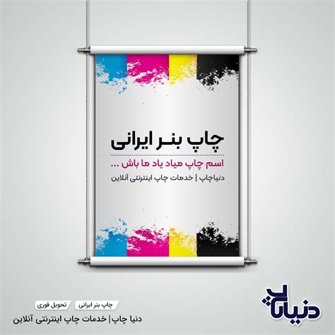 قیمت چاپ بنر ایرانی دنیا چاپ