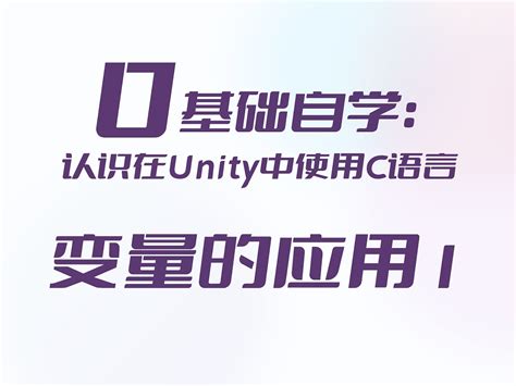 0基础自学 在unity中使用c语言：02 变量的应用（1）lllouris 站酷zcool