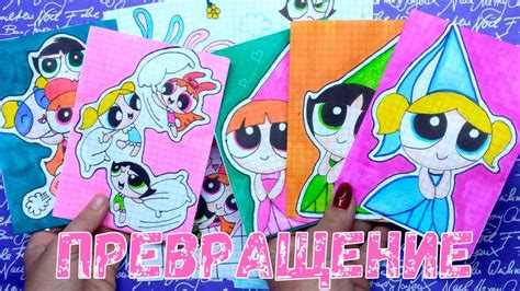 Суперкрошки // Превращение Бумажные сюрпризы 💖 - YouTube