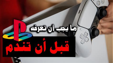 خمس أشياء يجب أن تعرفها قبل ما تقرر ان تشتري بلايستيشن 5 Playstation