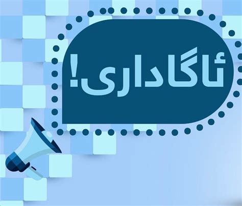 ئاگاداری فێرخوازەکانی Nti پەیمانگەی نیشتیمانی تەکنیکی