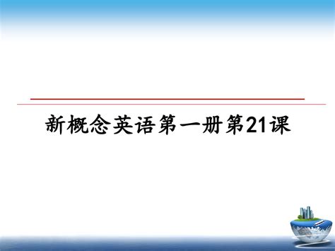 最新新概念英语第一册第21课课件pptword文档在线阅读与下载无忧文档