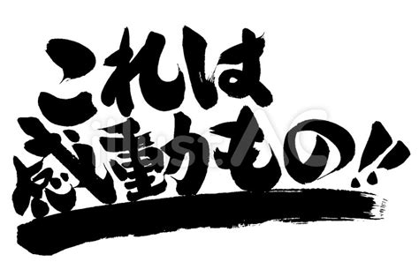 『これは感動もの！』の筆文字素材イラスト No 953853｜無料イラスト・フリー素材なら「イラストac」