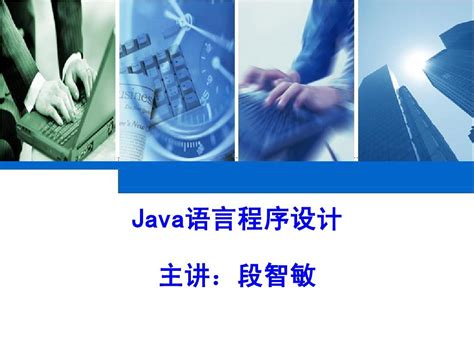 自考04747《java语言程序设计一》课件word文档在线阅读与下载免费文档