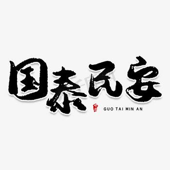 国泰民安图片 国泰民安素材 国泰民安模板图片下载 千库网