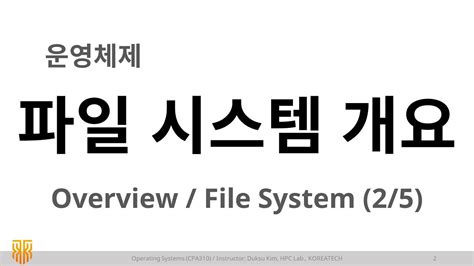 Os Lec 11 2 File System Overview 운영체제 강의 Youtube