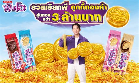 ฟันโอ ชวนลุ้นทองกว่า 3 ล้านบาท กับแคมเปญ “ฟันโอ รวยเรียกพี่ คุกกี้ทองคำ” พร้อมเปิดตัว “เบิ้ล