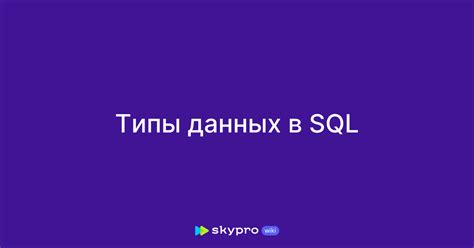 Типы данных в Sql