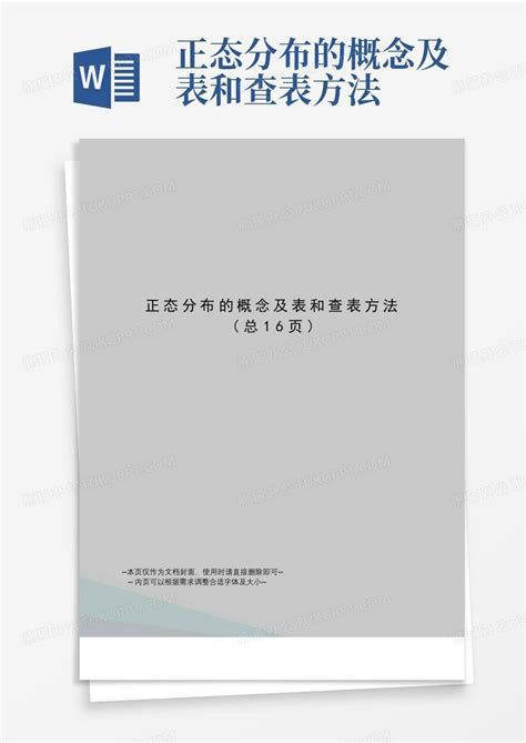 正态分布的概念及表和查表方法word模板下载编号qdryjrxo熊猫办公