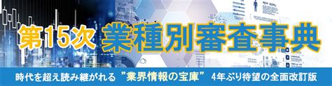 第15次業種別審査事典 一般社団法人金融財政事情研究会