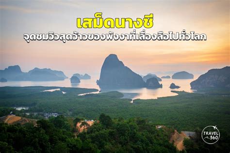 “เสม็ดนางชี” จุดชมวิวสุดว้าวของพังงาที่เลื่องลือไปทั่วโลก