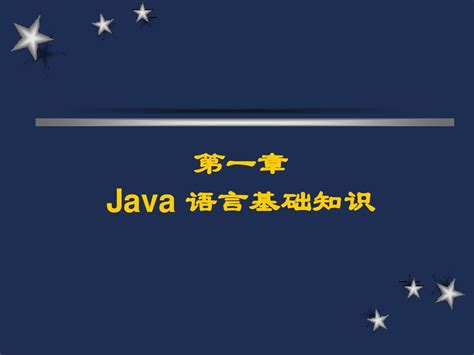 第1章java简介 word文档在线阅读与下载 无忧文档