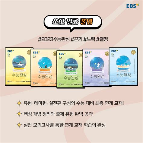 Ebs Book Story Ebsi 2023 수능완성 쏘핫 열공 이벤트 안내🔥 수능완성을 위한