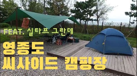 영종도 씨사이드 캠핑장 실타프 그란데 먹방 Youtube