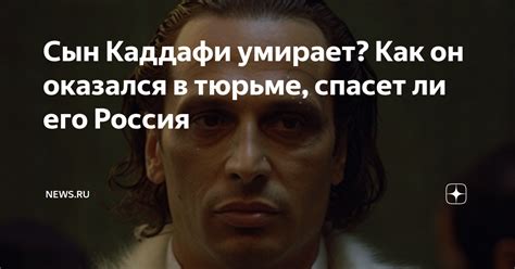 Сын Каддафи умирает Как он оказался в тюрьме спасет ли его Россия