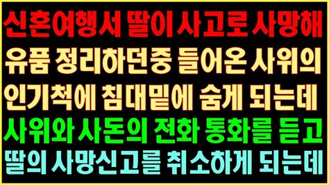 반전실화사연 신혼여행서 딸이 사고로 사망해 유품 정리하던중 들어온 사위의 인기척에 침대밑에 숨게 되는데 사위와 사돈의 전화