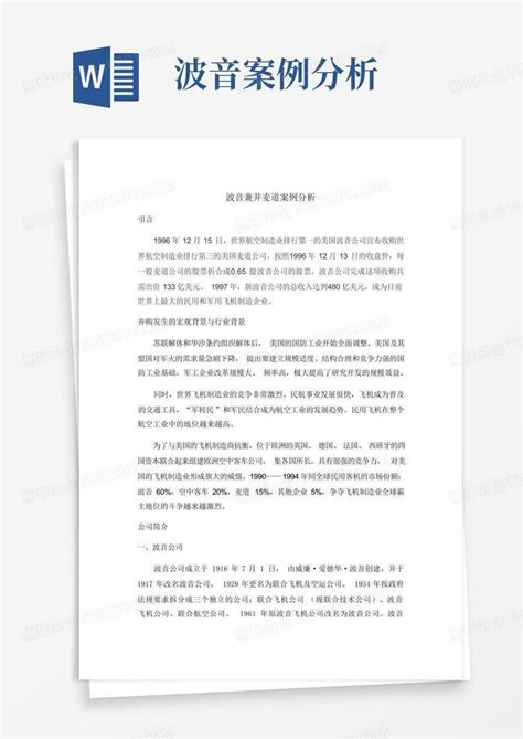 波音案例分析word模板下载 编号leaeeany 熊猫办公