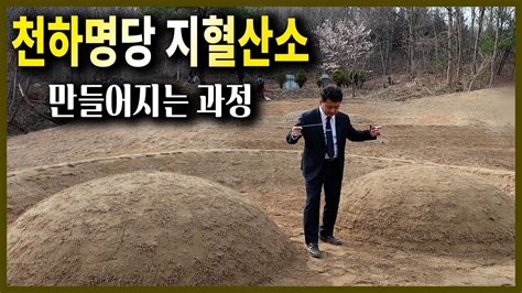 50년을 몸이 액상화되고 50년을 뼈로 스미며 황골이 되는 천하명당 가묘 산소로 만들어드렸습니다 Youtube