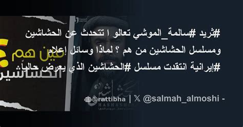 ثريد سالمةالموشي تعالو ا تتحدث عن الحشاشين ومسلسل الحشاشين من هم