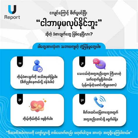 U Report Myanmar 😔 ငလျင်ကြောင့် စိတ်ပူပင်ပြီး ငါဘာမှမလုပ်နိုင်ဘူး ဆိုတဲ့ ခံစားချက်တွေ ဖြစ