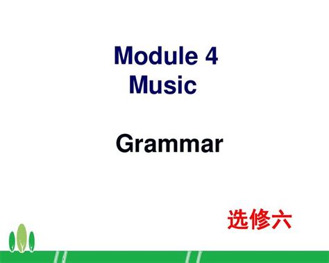 新版外研版高中英语高二 上 选修六 Module4 Grammar名校精品课件 word文档在线阅读与下载 免费文档