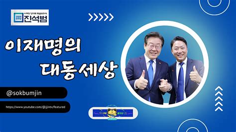 이재명 And 진석범 함께 꿈꾸는 대동세상 꿈을 함께 실현시킬 그날까지 네이버 Tv