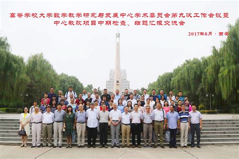 高等学校大学数学教学研究与发展中心学术委员会第九次工作会议暨中心教改项目中期检查、结题汇报交流会圆满召开 高等学校大学数学教学研究与发展中心