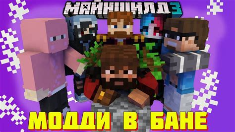 МАНШИЛДОВЦЫ В БАНЕ У МОДДИ НА МАЙНШИЛД 3 Youtube