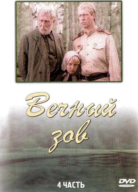 Постеры: Вечный зов / Обложка сериала «Вечный зов» (1973) #705310