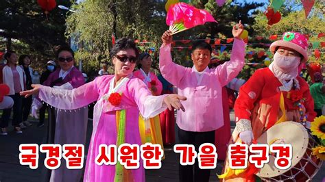 2023년 국경절 시원한 가을 군무 춤구경 연길공원 중국 연변조선족자치주 YouTube