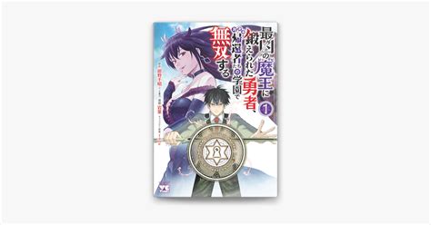 ‎岩葉 紺野千昭 And Fameの「最凶の魔王に鍛えられた勇者、異世界帰還者たちの学園で無双する【電子単行本】 1」をapple Booksで